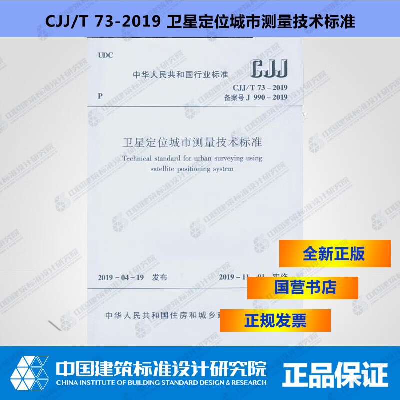 现货CJJ/T73-2019卫星定位城市测量技术标准 中国建筑工业出版社