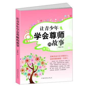 让青少年学会尊师的故事 刘跃然 编【书】