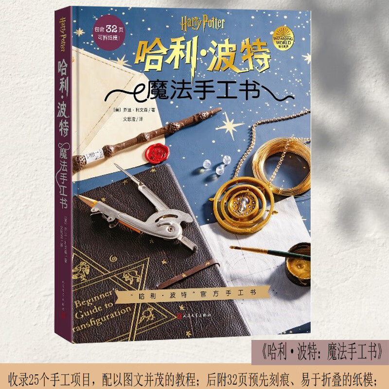 当当童书 哈利波特 魔法手工书 25个手工项目，图文教程，原版复刻 人民文学出版社