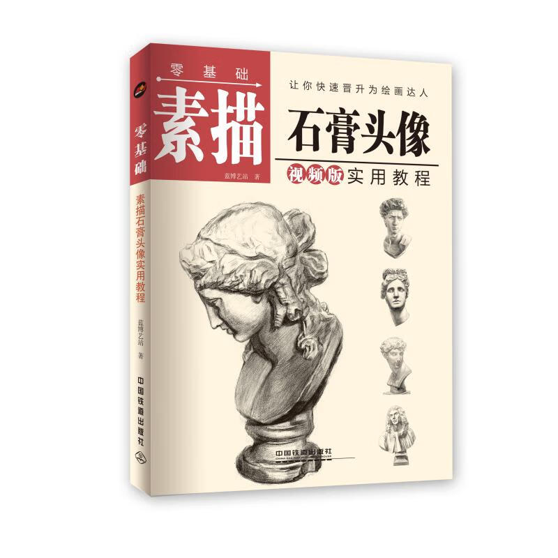 零基础素描石膏头像实用教程