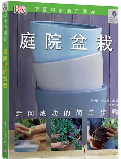 【 京东配送 支持团购】庭院盆栽(英)罗森菲尔德湖北科学技术出版社