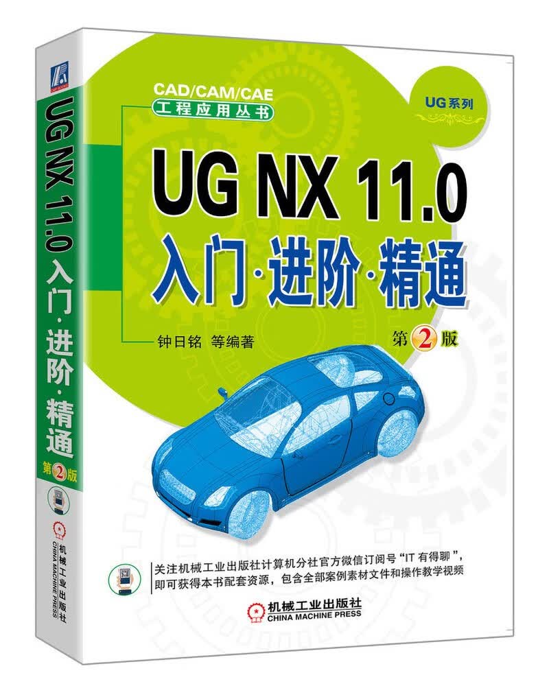 UG NX 11.0入门 进阶 精通 第2版