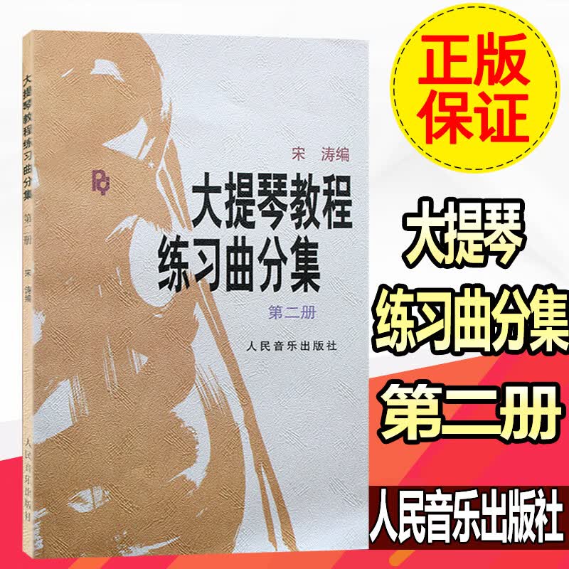 大提琴教程练习曲分集(2)王连三 宋涛 第二册 人民音乐出版社大提琴教材