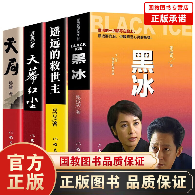 黑冰 遥远的救世主原著豆豆小说天道未删减版原著原版电视剧背叛+天幕红尘+天局+人间失格+罗生门+月亮和六便士 黑冰 遥远的救世主 天幕红尘 天局4册