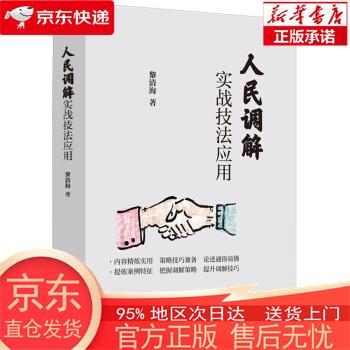 人民调解实战技法应用 黎清海 中国法制出版社