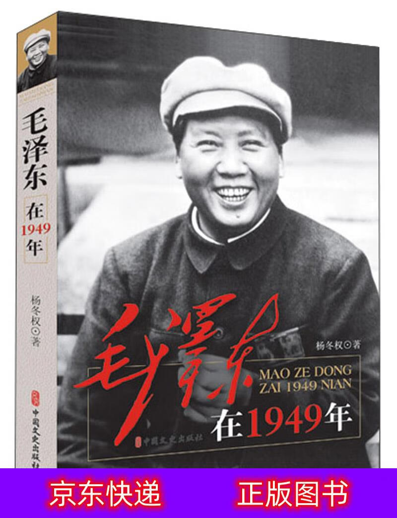 日月图书 只售】在1949年 传记 领袖首脑类书籍丛书 在1949年