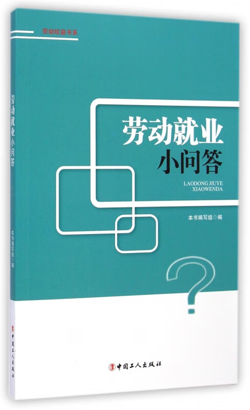 劳动就业小问答/劳动权益书系