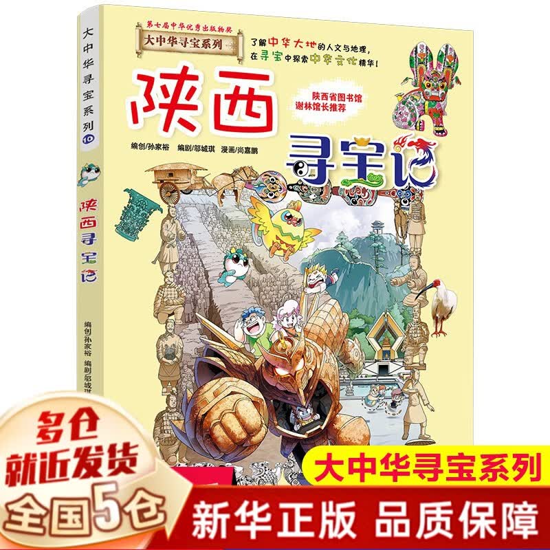 【二十一世纪官方授权】新版大中华寻宝记全套系列共52册：中国中华寻宝记系列29册、34册多规格可选： 【单本规格】陕西寻宝记