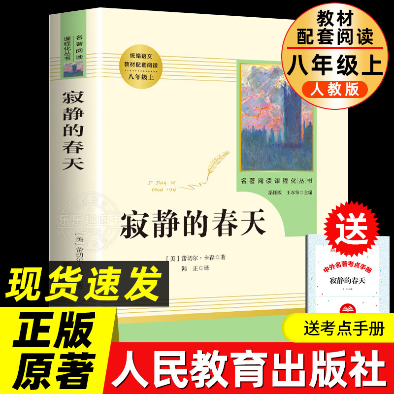 红星照耀中国和昆虫记原著2册八年级上册初二课外书籍人民教育出版社语文配套书目完整无删减版名著阅读 【人教版选读】寂静的春天(考点)