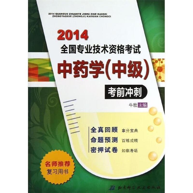 中药学 牛欣 主编
