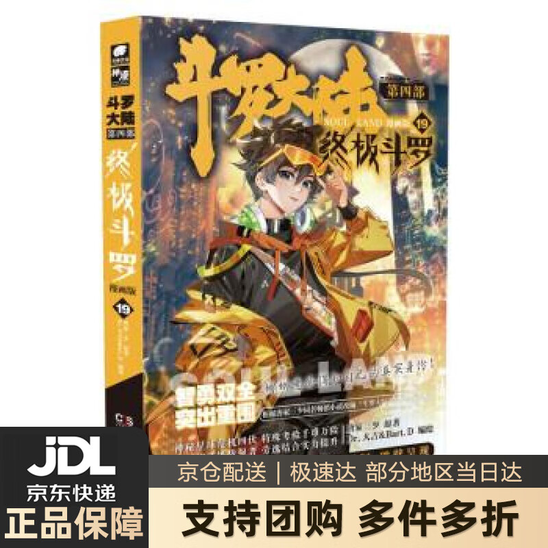 【 送货上门】斗罗大陆4 终极斗罗漫画版19
