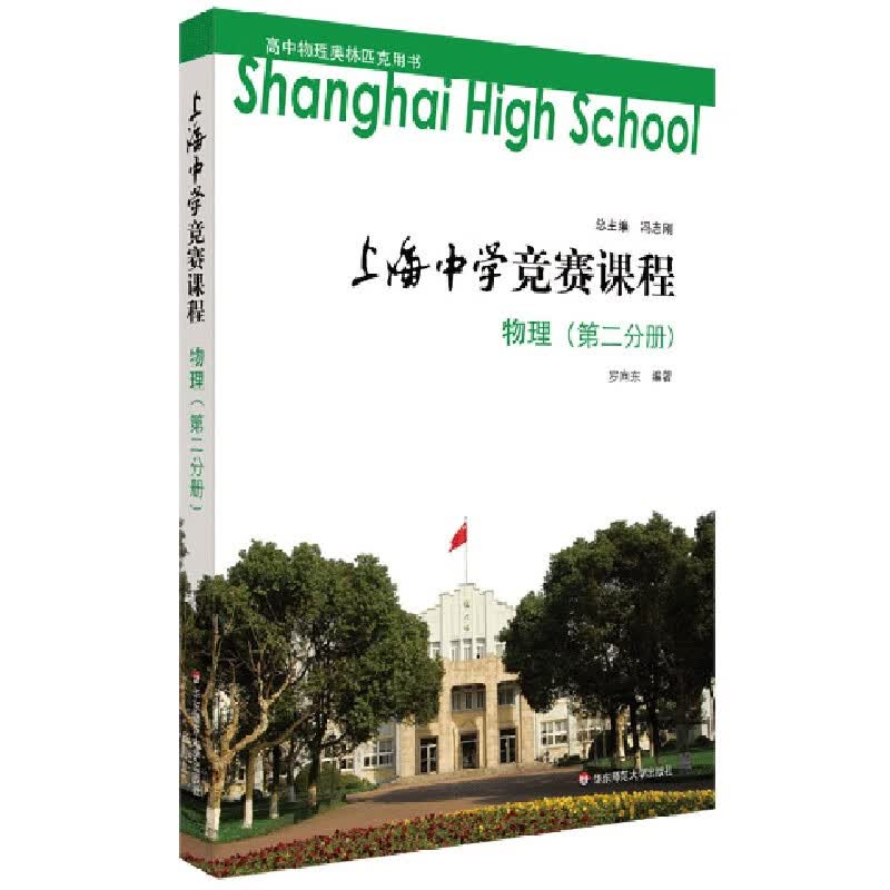 物理(第2分册)/上海中学竞赛课程