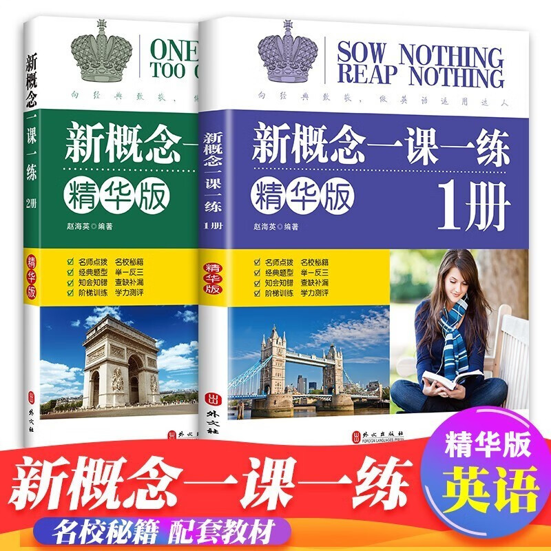 新概念英语一课一练1+2册同步练习册 精华版1+2册