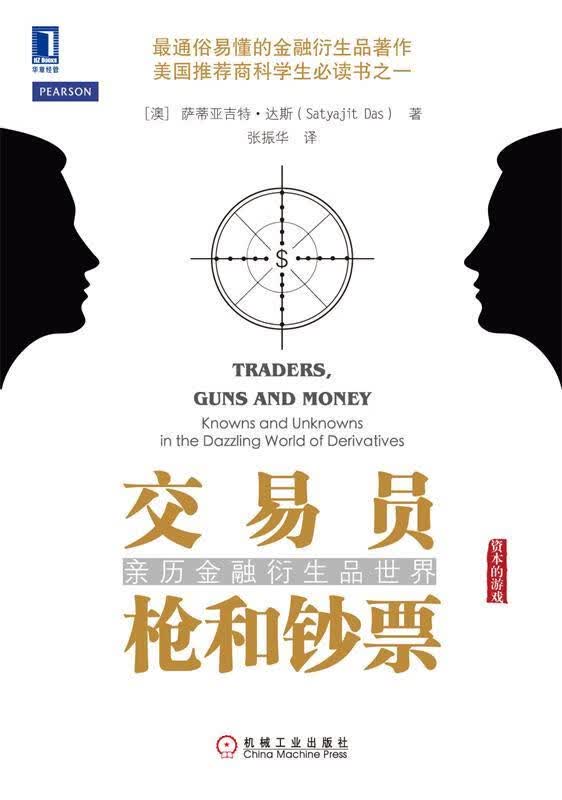 交易员、枪和钞票 亲历金融衍生品世界【，放心购买】