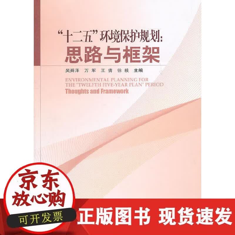 【现货】“十二五”环境保护规划：思路与框架