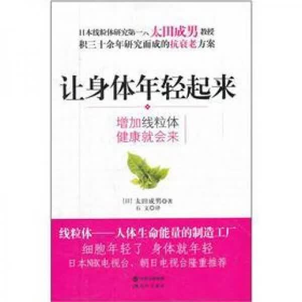 现货 让身体年轻起来