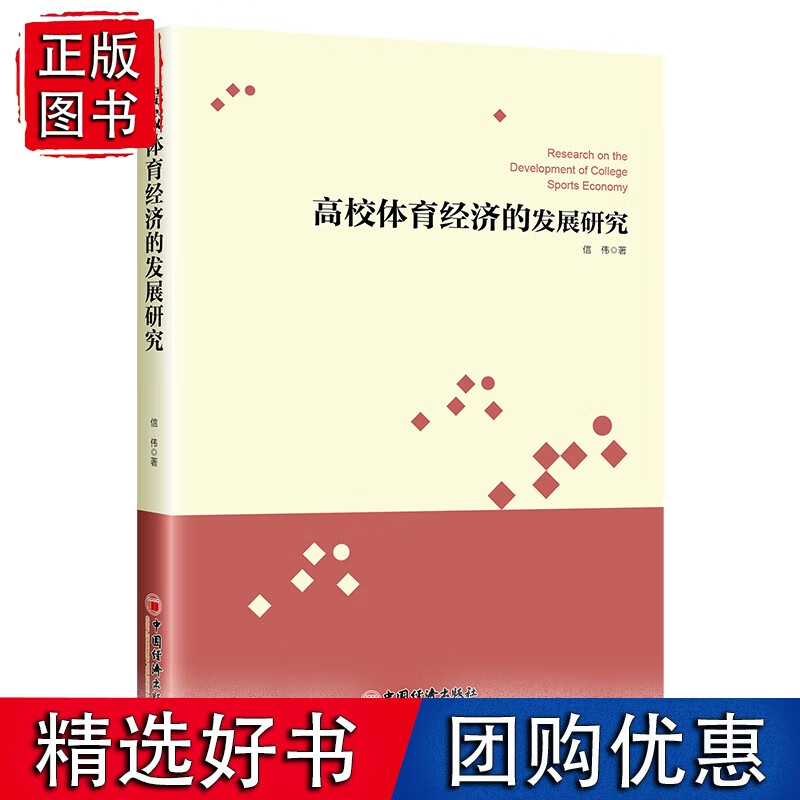 高校体育经济的发展研究