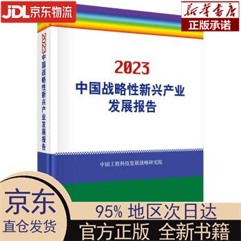 2023中国战略性新兴产业发展报告 中国工程科技发展战略研究院 科学出版社