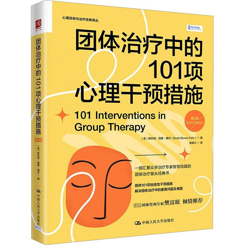 团体治疗中的101项心理干预措施 第2版 图书