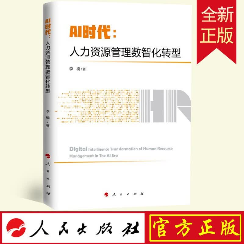 AI时代:人力资源管理数智化转型 2023新书 李楠著 人民出版社