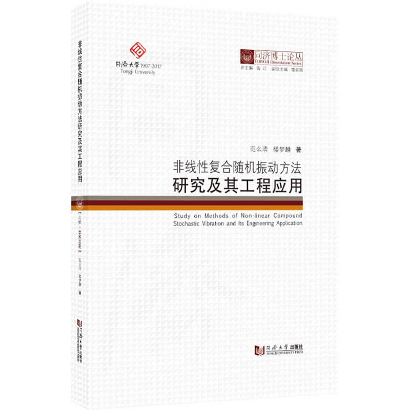 非线性复合随机振动方法研究及其工程应用