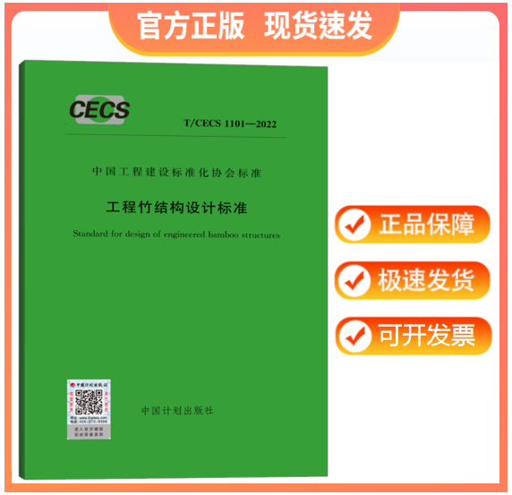 【现货】T/CECS 1101-2022 工程竹结构设计标准