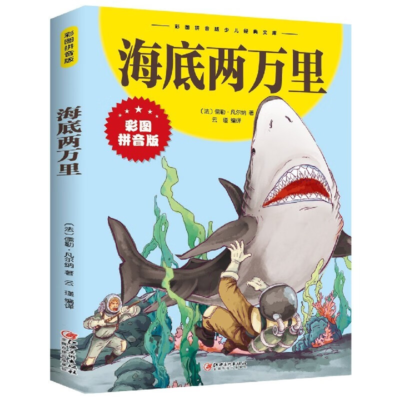 海底两万里 注音版小学生一二三年级课外阅读儿童文学畅销书