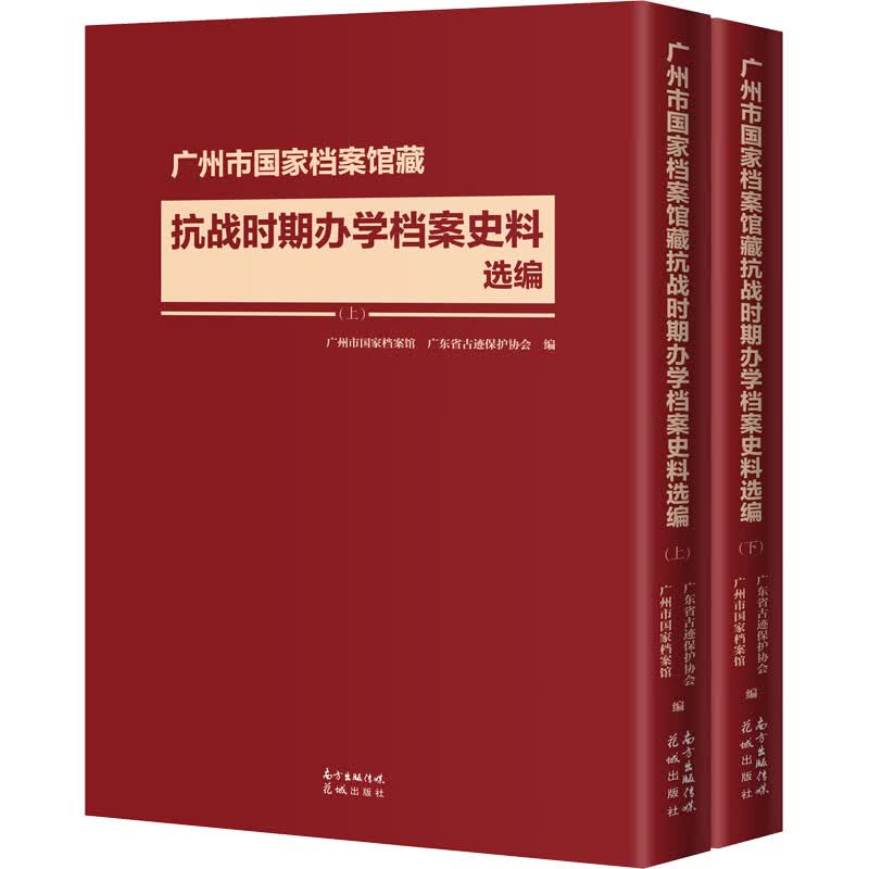 广州市国家档案馆藏抗战时期办学档案史料选编（上下）