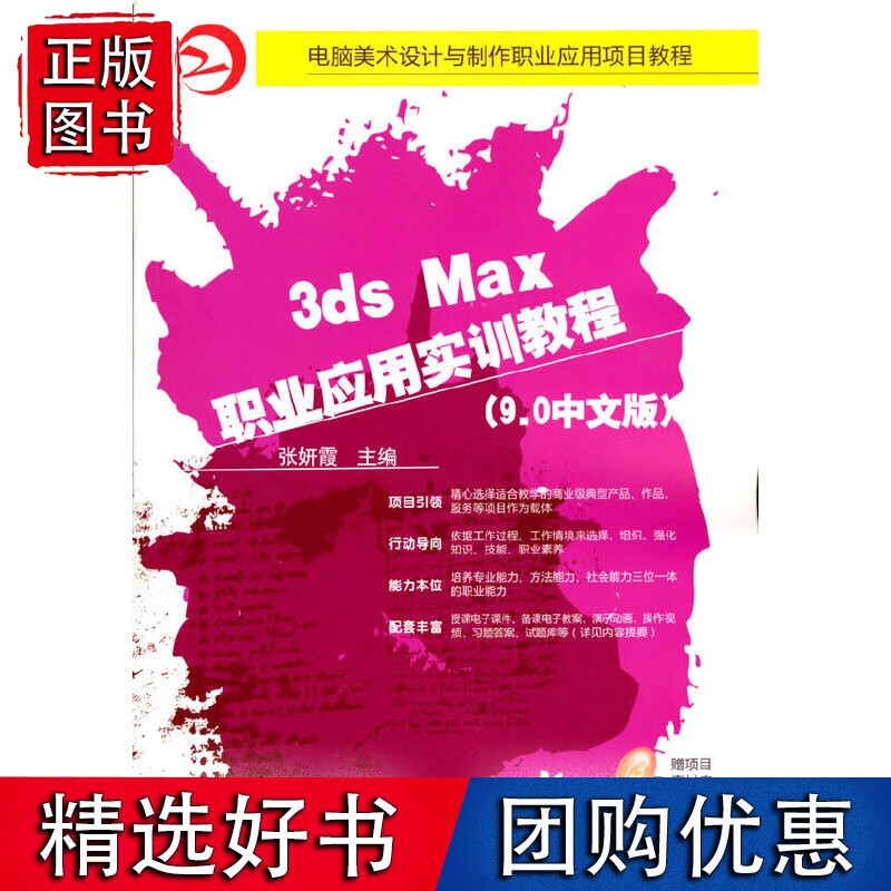 3dsMax 职业应用实训教程
