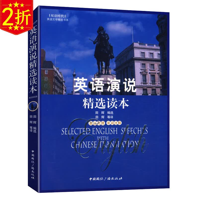 【2折】影响你一生的演讲 改变世界的精彩演讲（中英文双语对照）书籍 英语演说精选读本(英汉对照 单词注释)定价30