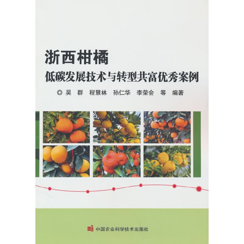 浙西柑橘低碳发展技术与转型共富优秀案例