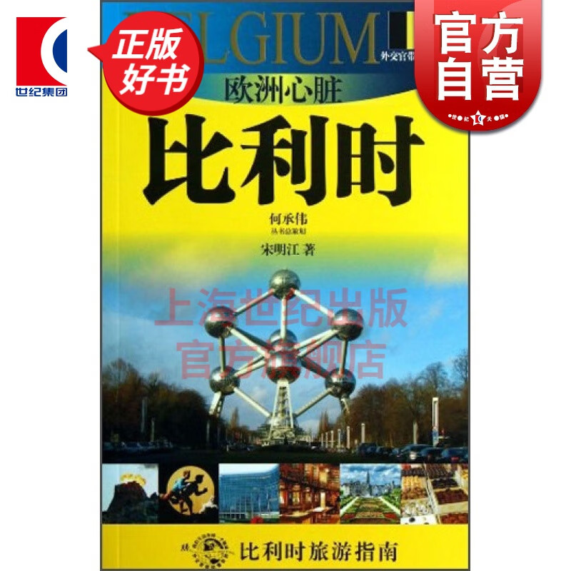 欧洲心脏-比利时(外交官带你看世界）宋明江  上海锦绣文章出版社