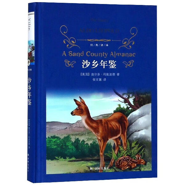 【旗舰店官网】沙乡年鉴(精)/经典译林 (美国)奥尔多·利奥波德 译林出版社