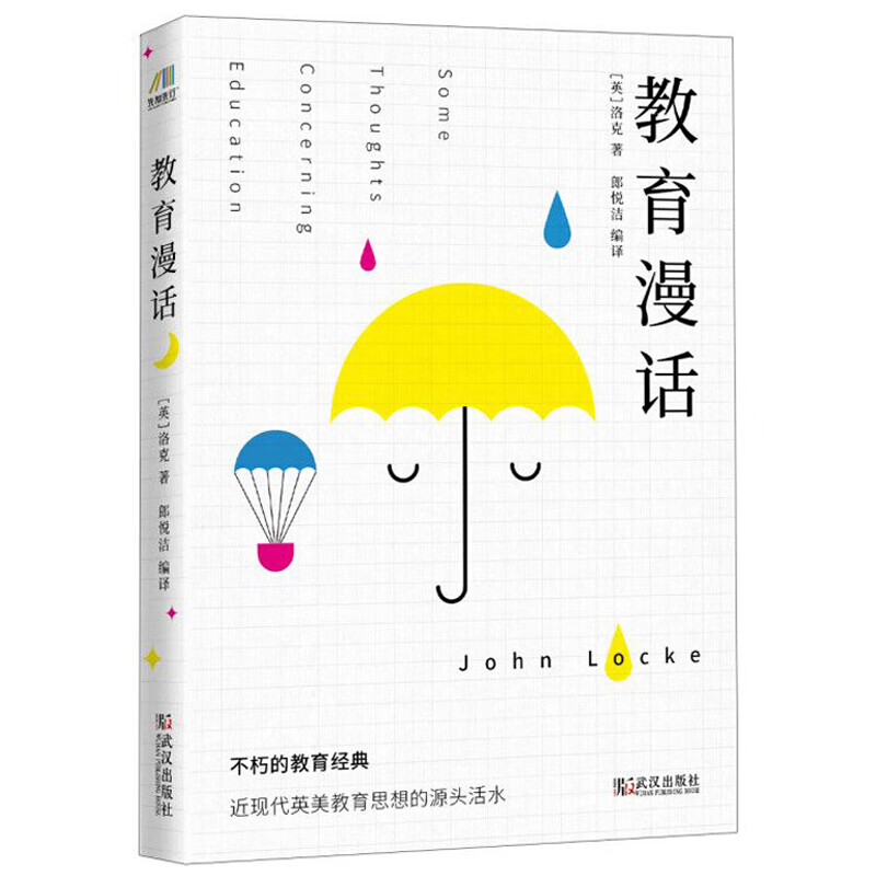 教育漫话