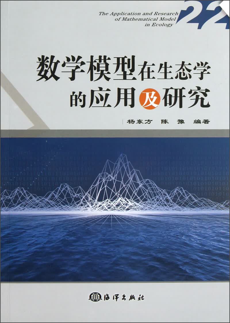 数学模型在生态学的应用及研究（22）【好书】