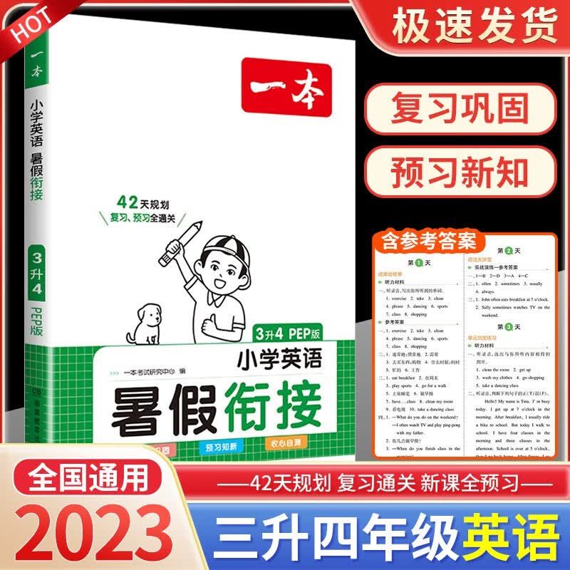 一本暑假衔接三升四年级语文数学英语人教版假期作业专项阅读理解口算专题训练辅导书练字帖 暑假衔接 英语人教版
