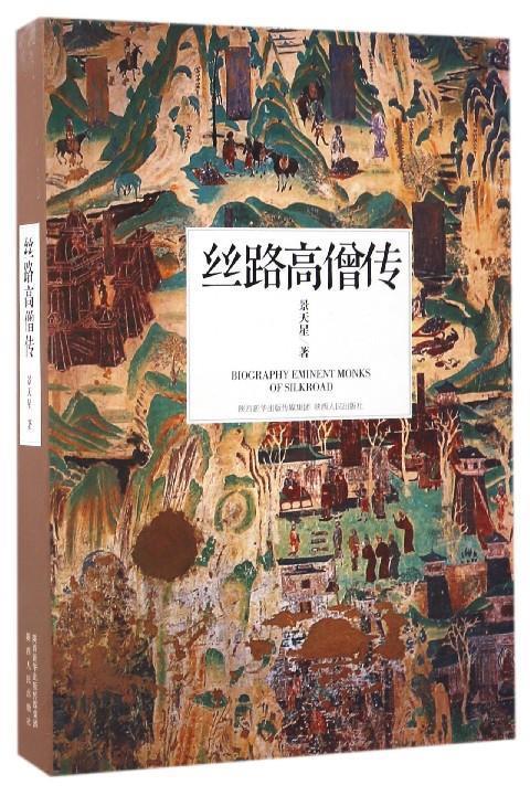 丝路高僧传 景天星 著 陕西人民出版社 9787224121629