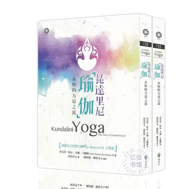 现货!昆达里尼瑜伽:永恒的力量