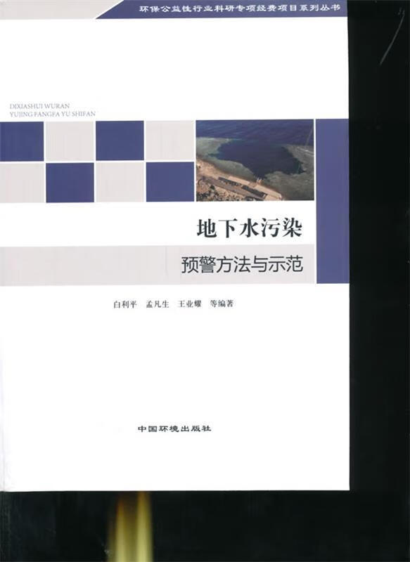 地下水污染预警方法与示范