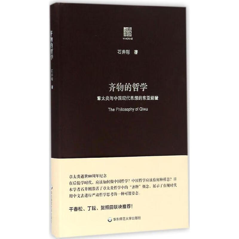 齐物的哲学:章太炎与中国现代思想的东亚经验