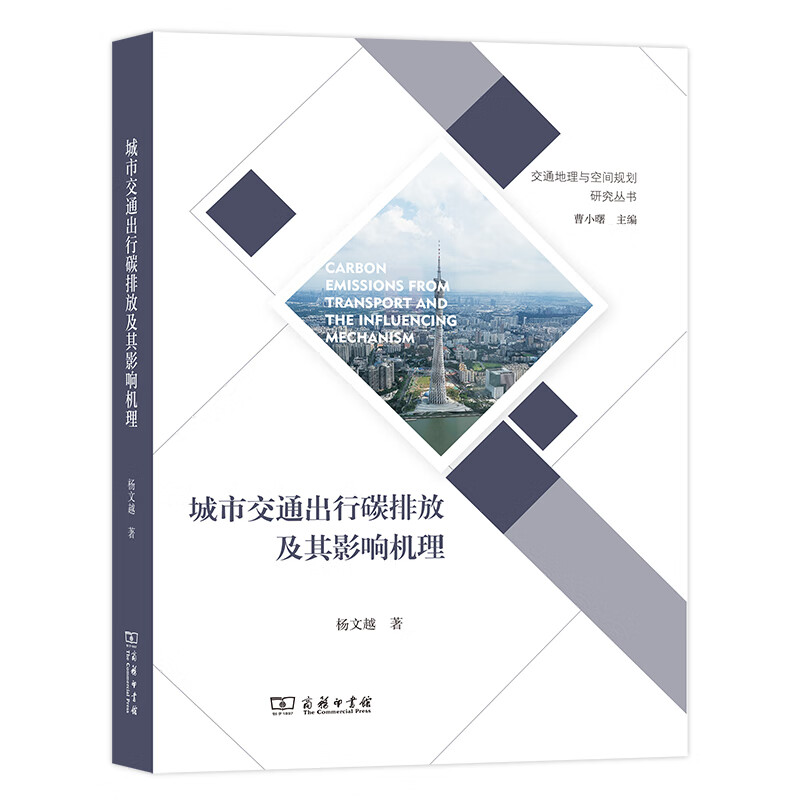 城市交通出行碳排放及其影响机理/交通地理与空间规划研究丛书
