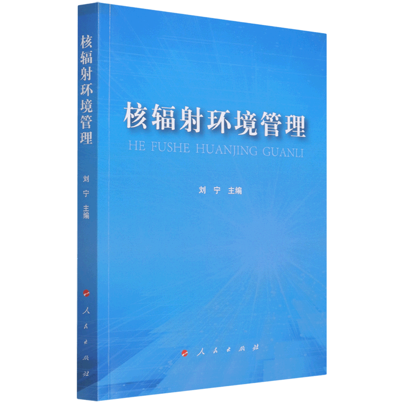 核辐射环境管理