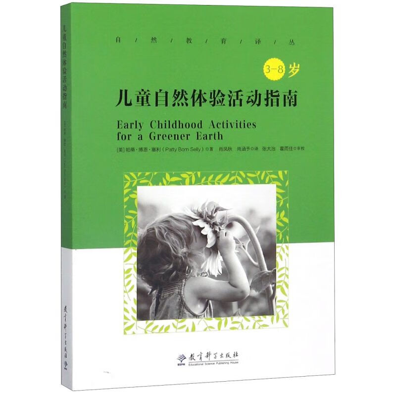 儿童自然体验活动指南(3-8岁)/自然教育译丛