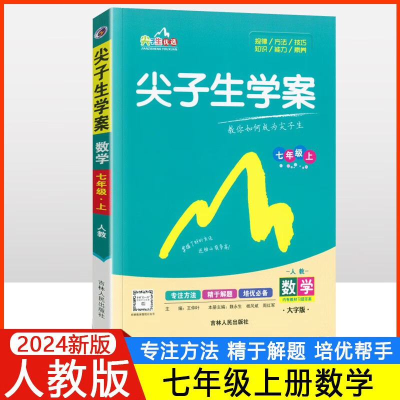 2024新版包邮 尖子生学案七年级上册数学人教版 七上数学尖子生学案彩绘版含教材习题答案初一7年级