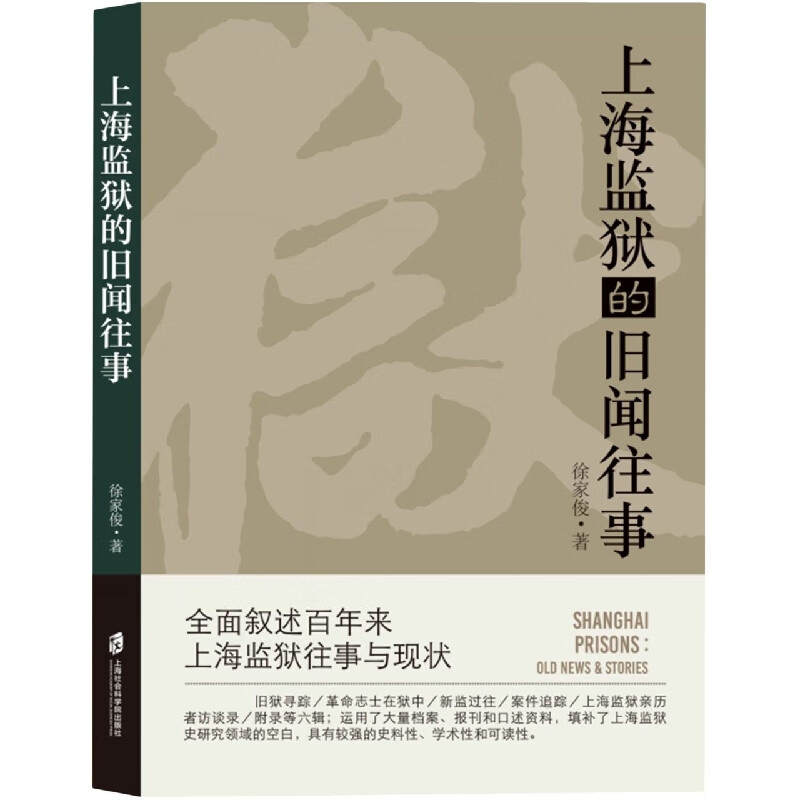 上海监狱的旧闻往事