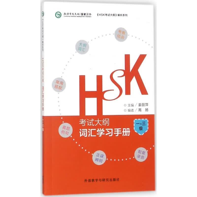 HSK考试大纲·词汇学习手册一~三级