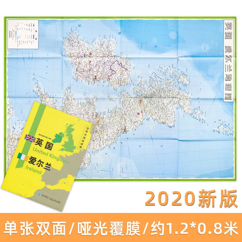 世界分国地理图 英国 爱尔兰地图 精装袋装 双面内容 加厚覆膜防水 折叠便携