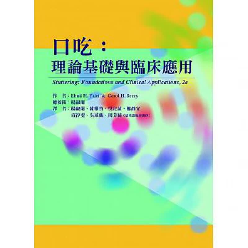 台版 口吃 理论基础与临床应用 口吃疗法综述问题和方向疾病百科医疗保健