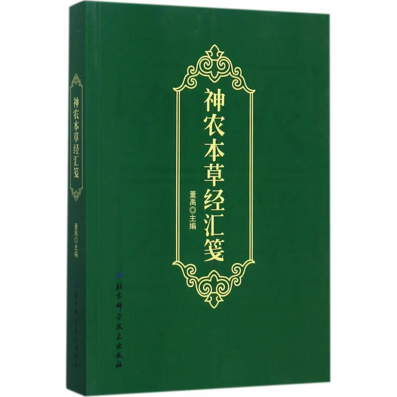 神农本草经汇笺