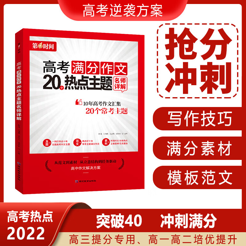高考满分作文20热点主题名师详解 高考满分作文20热点主题名师详解 高中通用